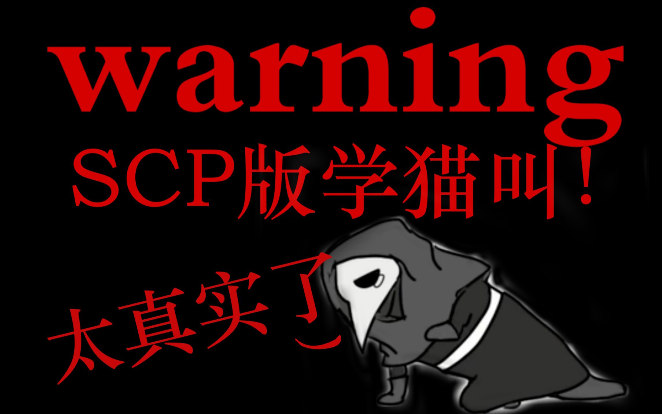 SCP版学猫叫！新洗脑神曲《我们一起收容失效》奉上！_哔哩哔哩 (゜-゜)つロ 干杯~-bilibili