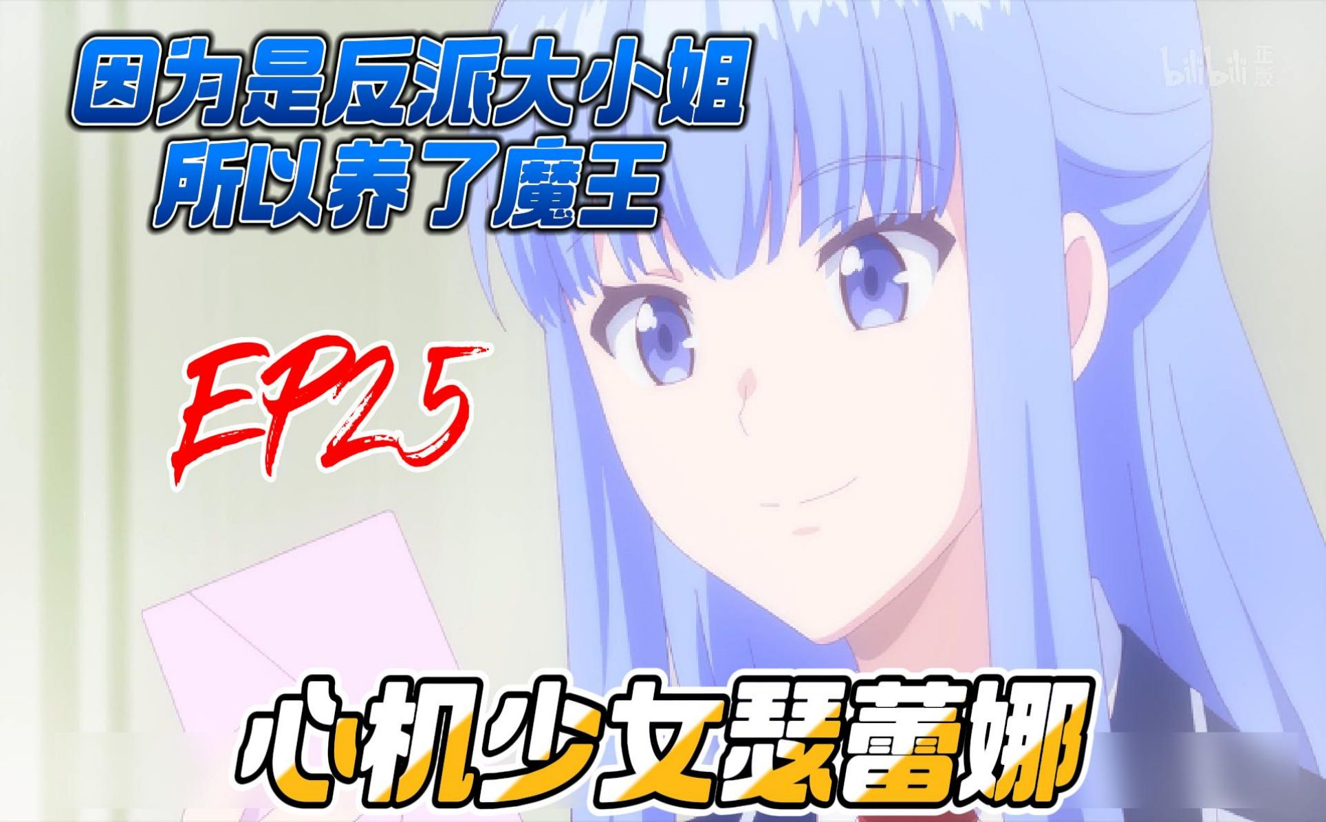 因为是反派大小姐所以养了魔王解说EP25-番剧-全集-高清正版在线观看-bilibili-哔哩哔哩