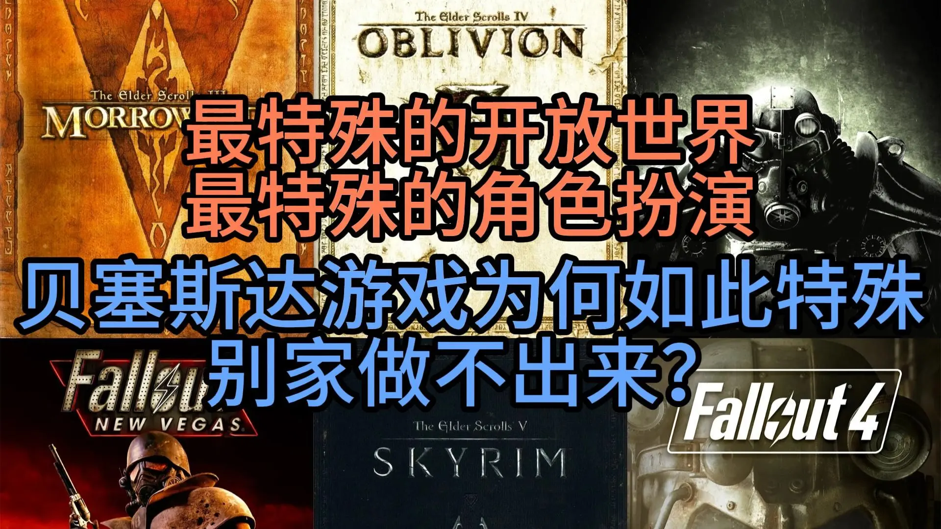 为什么贝塞斯达的rpg游戏如此特殊？【耐聊王#5】_哔哩哔哩_bilibili