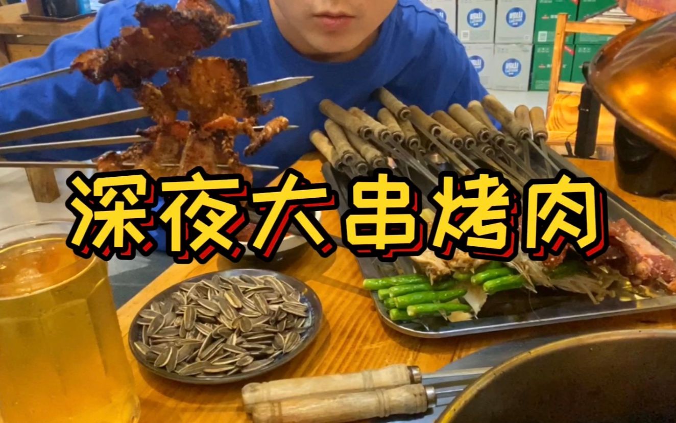 下班后深夜去吃烤肉,大肉串用碳烤得滋滋冒油,配上辣椒和醋可真香! 哔哩哔哩