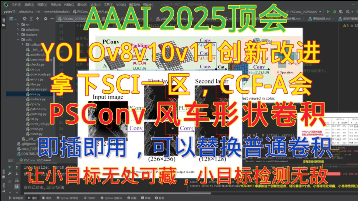 顶会PSConv风车形状卷积模块 |YOLOv8v10v11创新涨点改进 | 增强特征提取和轻量高效，让小目标无处可藏，小目标检测非常出色 ...