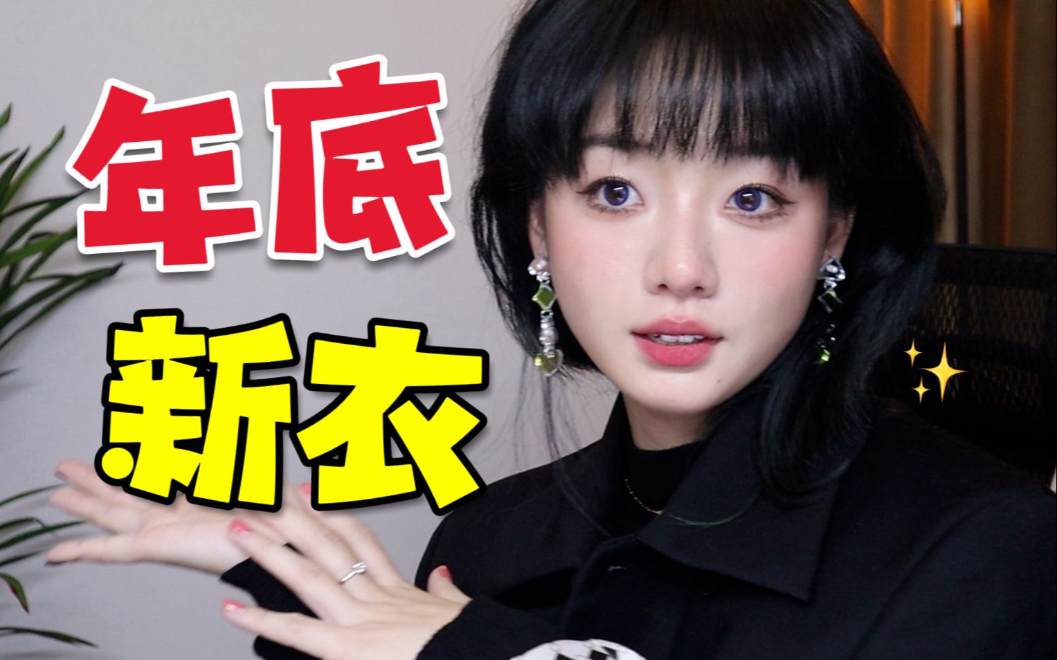 备战新年！让人心情好起来的新衣分享，简单一件就干净好看～ 哔哩哔哩 