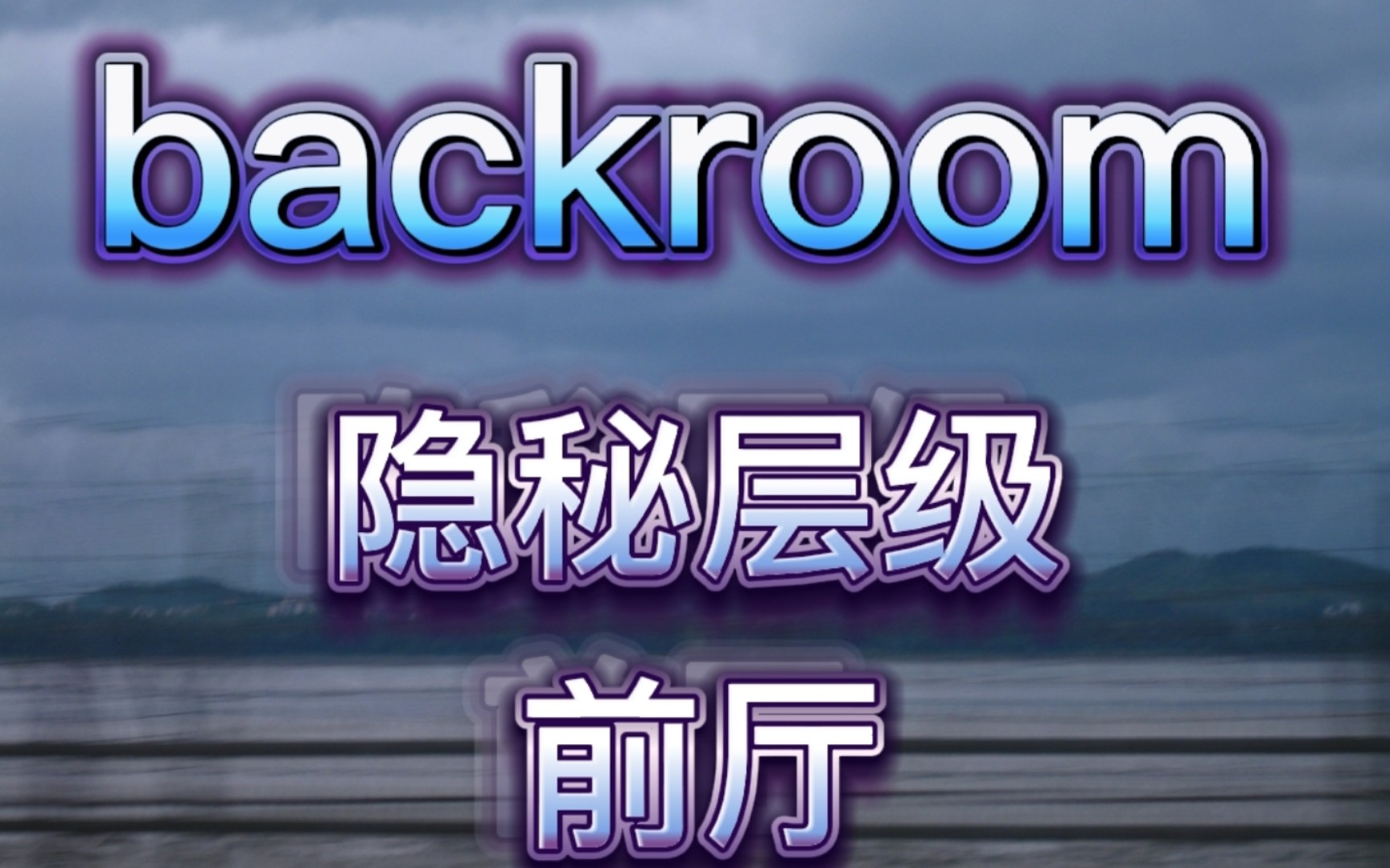 【backroom】隐秘层级-前厅。你回家了，不必担心各种危险了，这不好吗？-后室探险家-后室探险家-哔哩哔哩视频