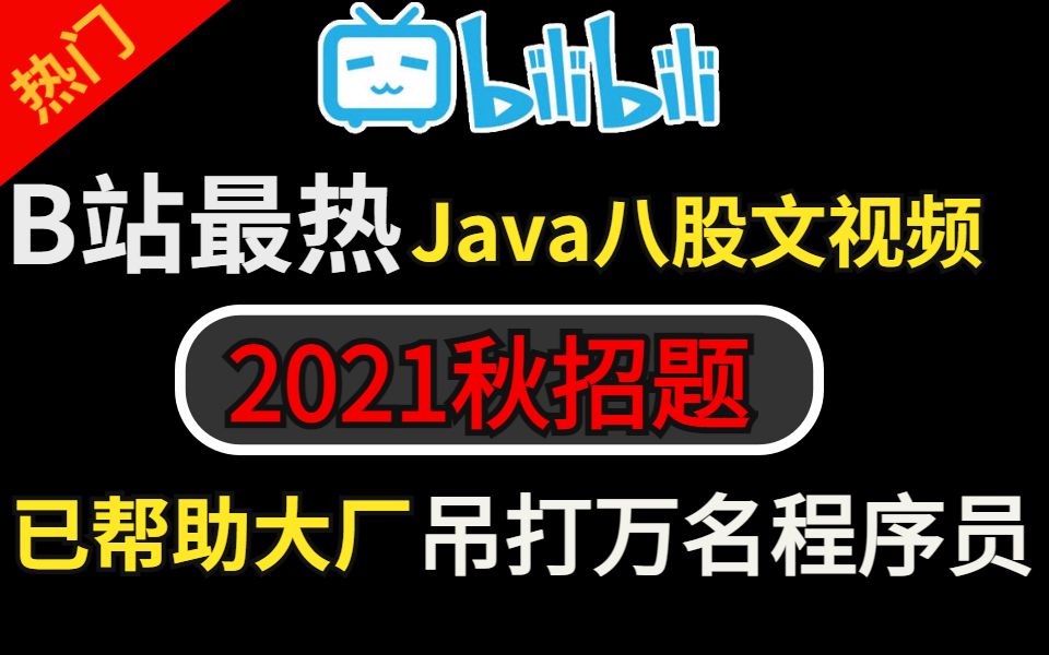 听我一句劝！看完这份b站热度最高的2021年bat（java岗）秋招面试八股文视 哔哩哔哩 
