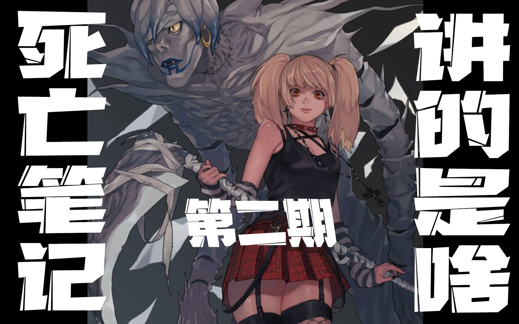 名字被写在本子上就会喜【死亡笔记】究竟讲的啥，第二期_哔哩哔哩_bilibili