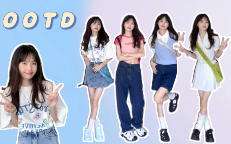 OOTD｜不同风格的一周穿搭 好像都是我的菜耶 - 哔哩哔哩