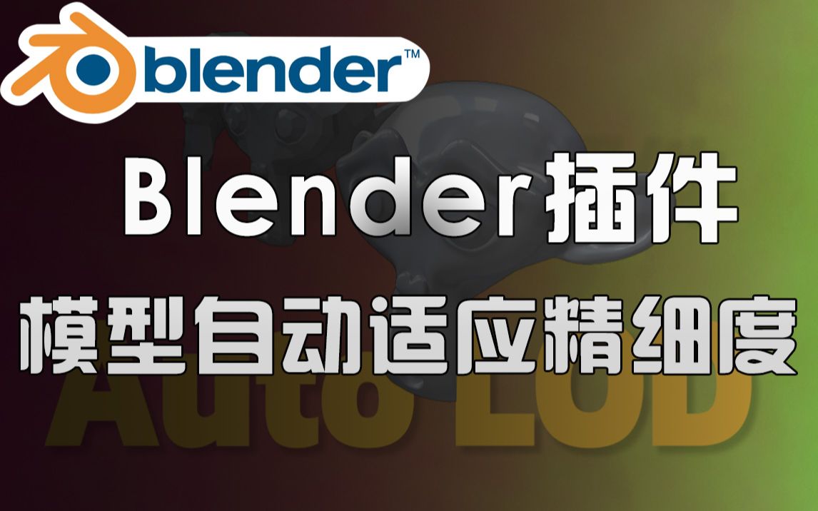 Blender黑科技插件！模型自动适应精细度 Auto LOD 附官方文档_哔哩哔哩_bilibili
