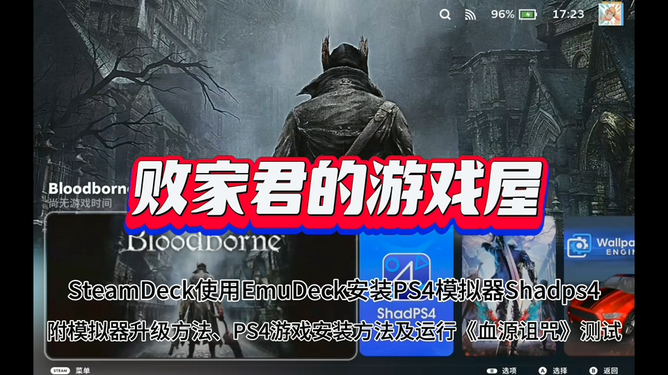 SteamDeck使用EmuDeck安装PS4模拟器Shadps4附模拟器升级方法、PS4游戏安装方法及运行《血源诅咒》测试-败家君的游戏屋 ...
