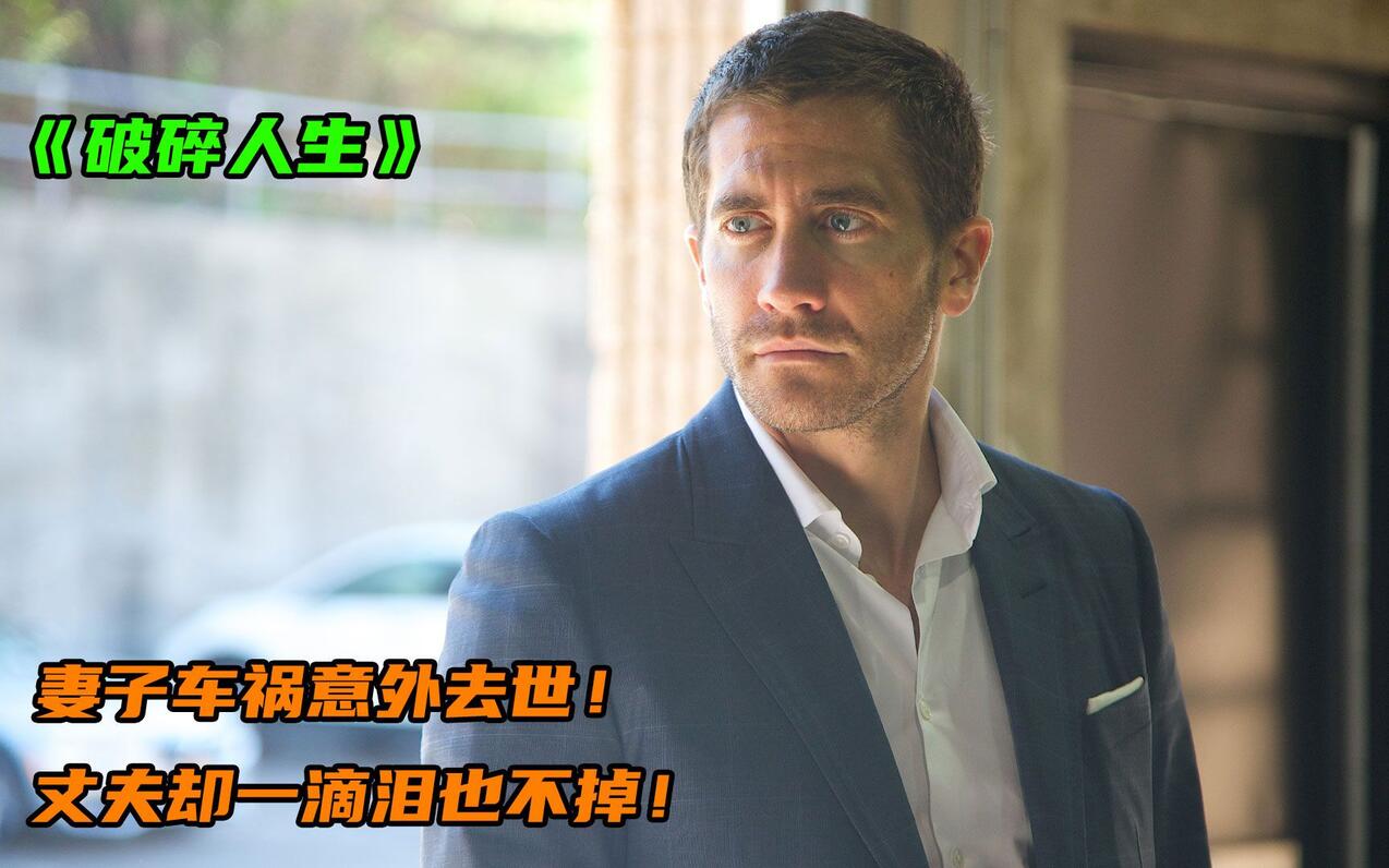 一部感动无数观众的电影，妻子因车祸去世，丈夫竟一滴泪也没流！ 哔哩哔哩 