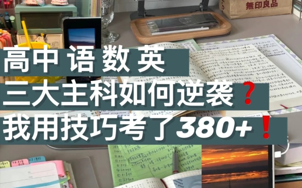 ㊙️高中语数英，三大主科如何逆袭 不考380+你拿什么上985‼️ - 哔哩哔哩