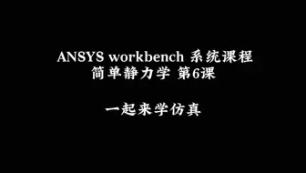 ANSYS workbench 小技巧 压印面的使用_哔哩哔哩_bilibili