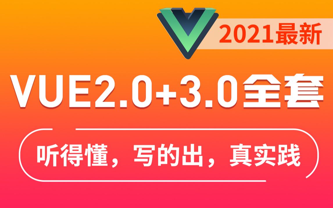 黑马程序员vue全套视频教程,从vue20到vue30一套全覆盖,前端必会的 哔哩哔哩