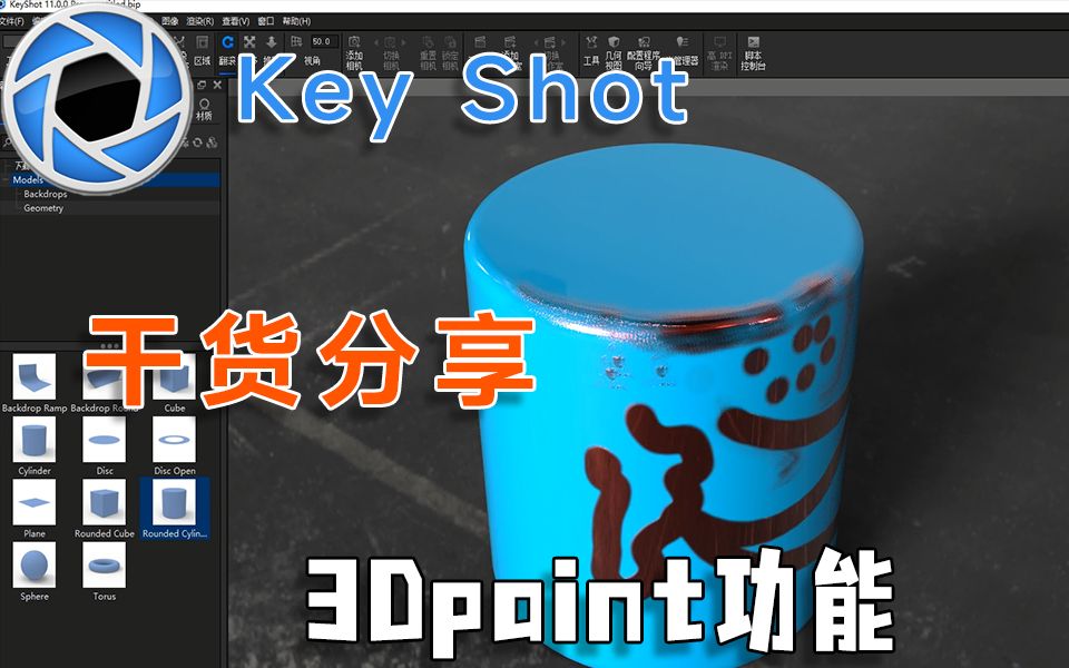 【keyshot教程】keyshot11带着它的新版本3Dpaint功能来了！！！_哔哩哔哩_bilibili