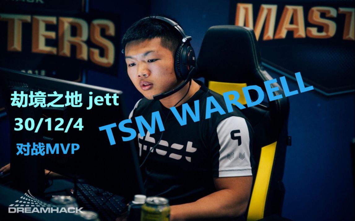 TSM WARDELL 劫境之地 jett 30/12/4 对战MVP VALORANT_哔哩哔哩_bilibili