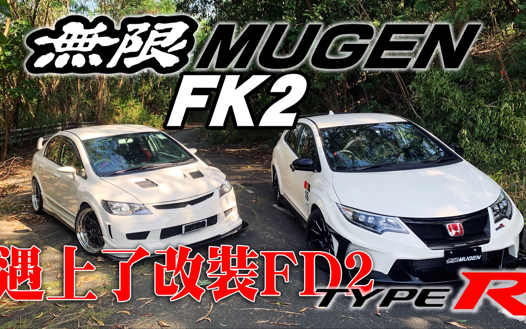 当无限FK2遇上了改装FD2 Type R对决_哔哩哔哩_bilibili
