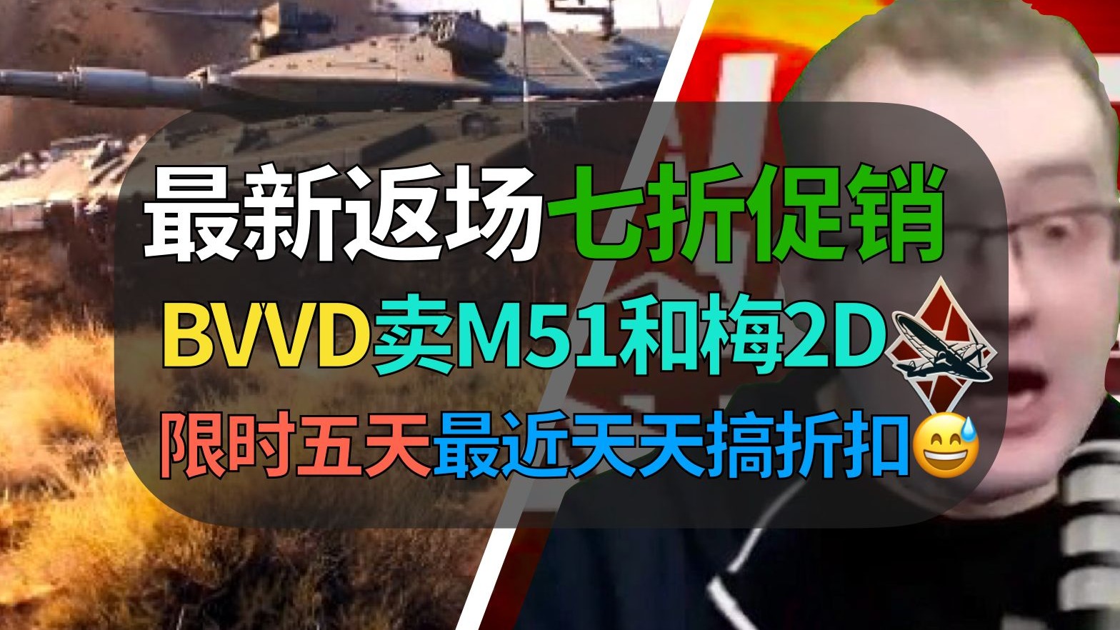 【战争雷霆】BVVD最新下架载具返场折扣！梅卡瓦2D和M51限时七折促销！-SwordXue-SwordXue-哔哩哔哩视频