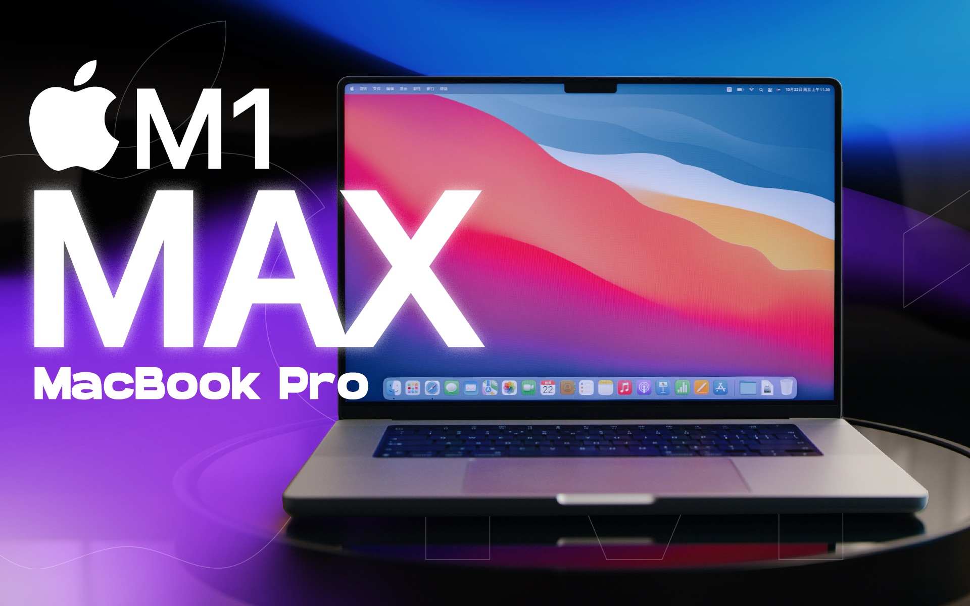 顶配M1 Max挤爆牙膏！近五万的价格到底香不香？2021 MacBook Pro评测-影视飓风-影视飓风-哔哩哔哩视频