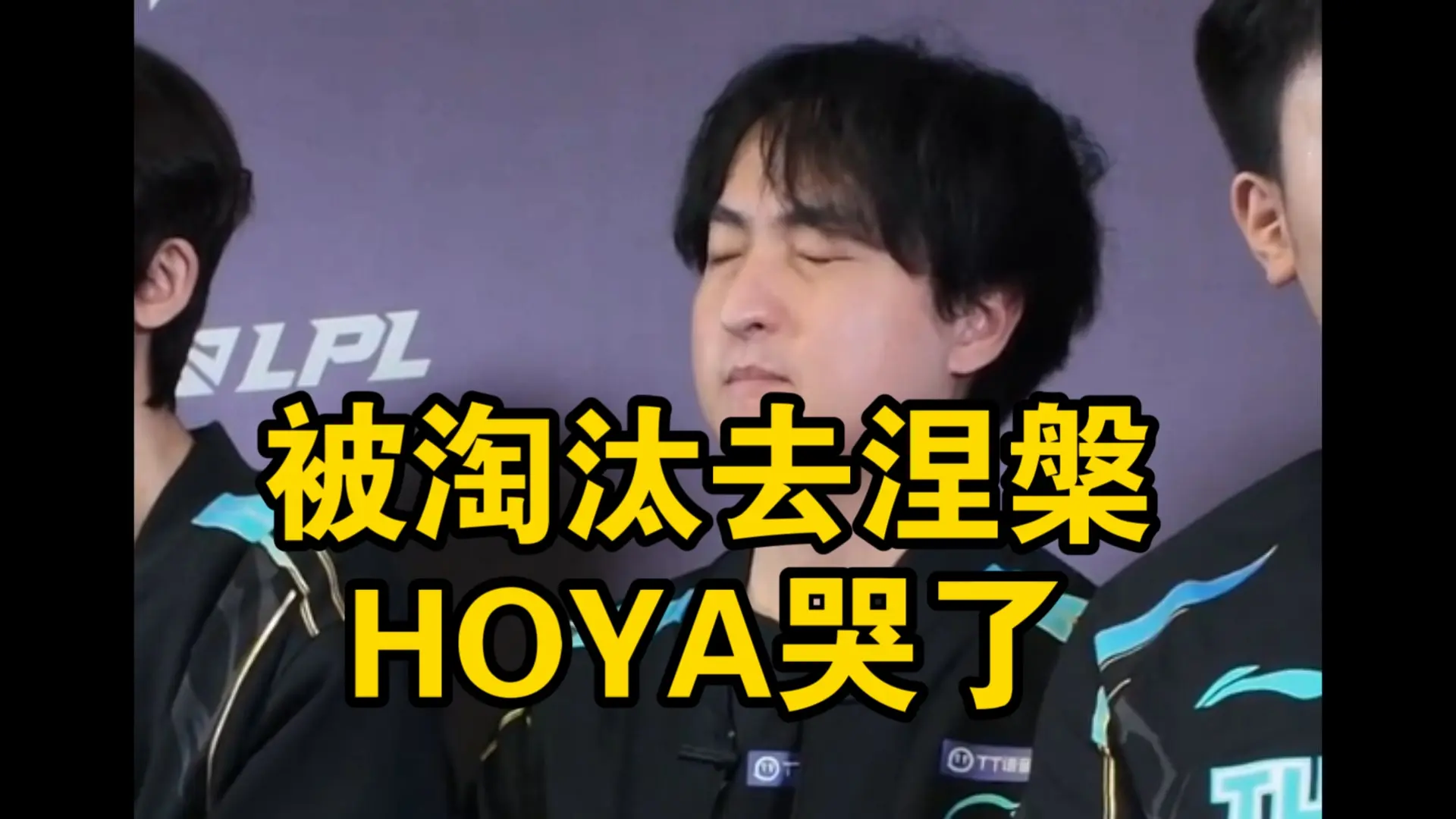 HOYA采访哭了，拼尽全力无法战胜WBG，TT将有人被斩杀_赛事
