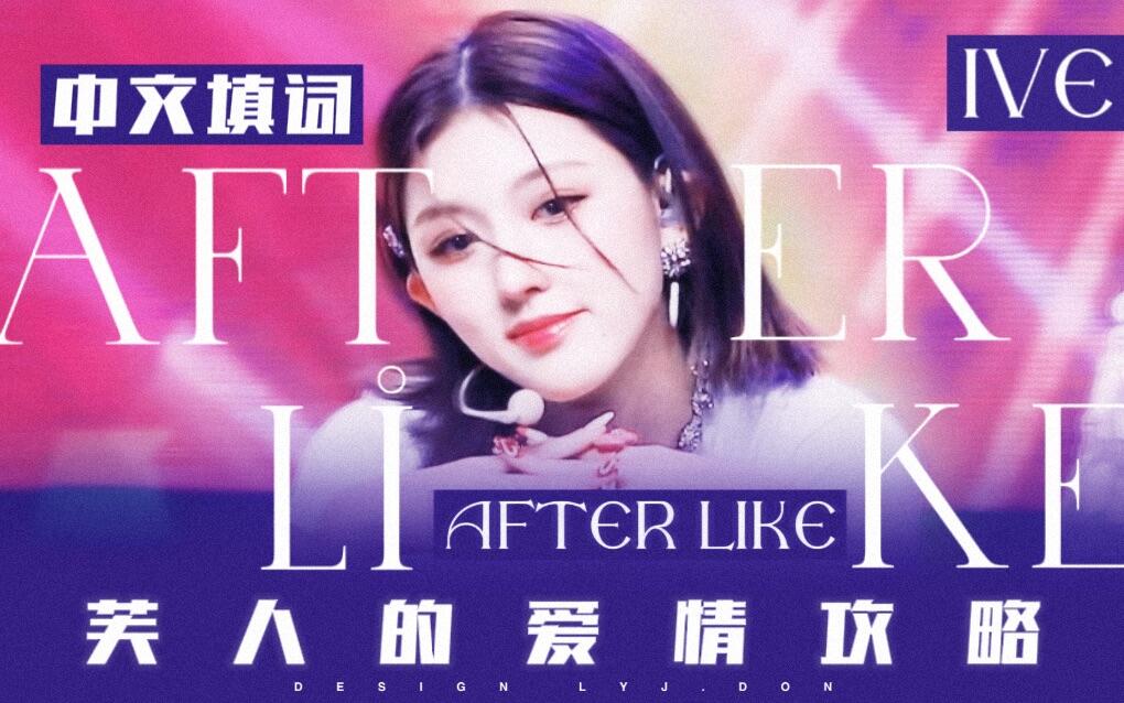 After Like中文版 芙王的爱情攻略你看了吗？主动出击才有结果！少喝... - 哔哩哔哩