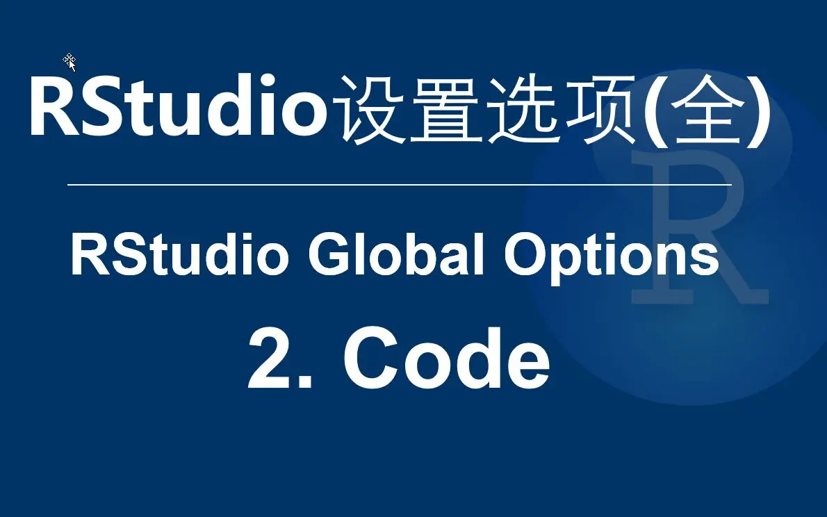 RStudio设置选项(全)——2. Code - 哔哩哔哩