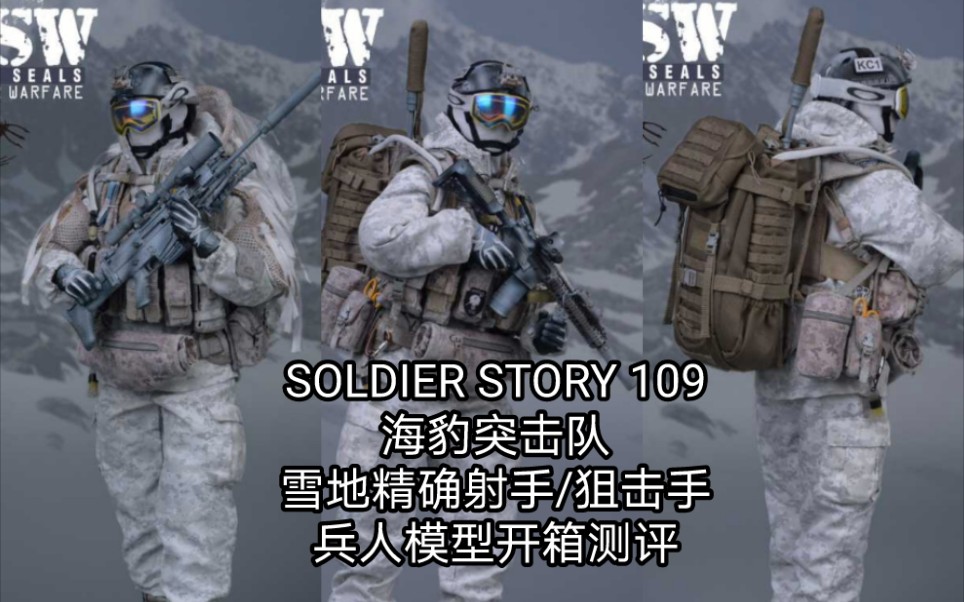 开封兵人详细测评：SOLDIER STORY SS109 美国海军海豹突击队雪地精确射手 狙击手武器装备科普讲解暨组装教程_哔哩哔哩_bilibili