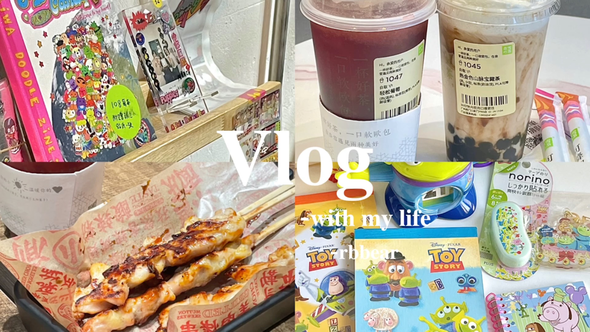 vlog高中生/吃吃喝喝/购物分享/玩具总动员