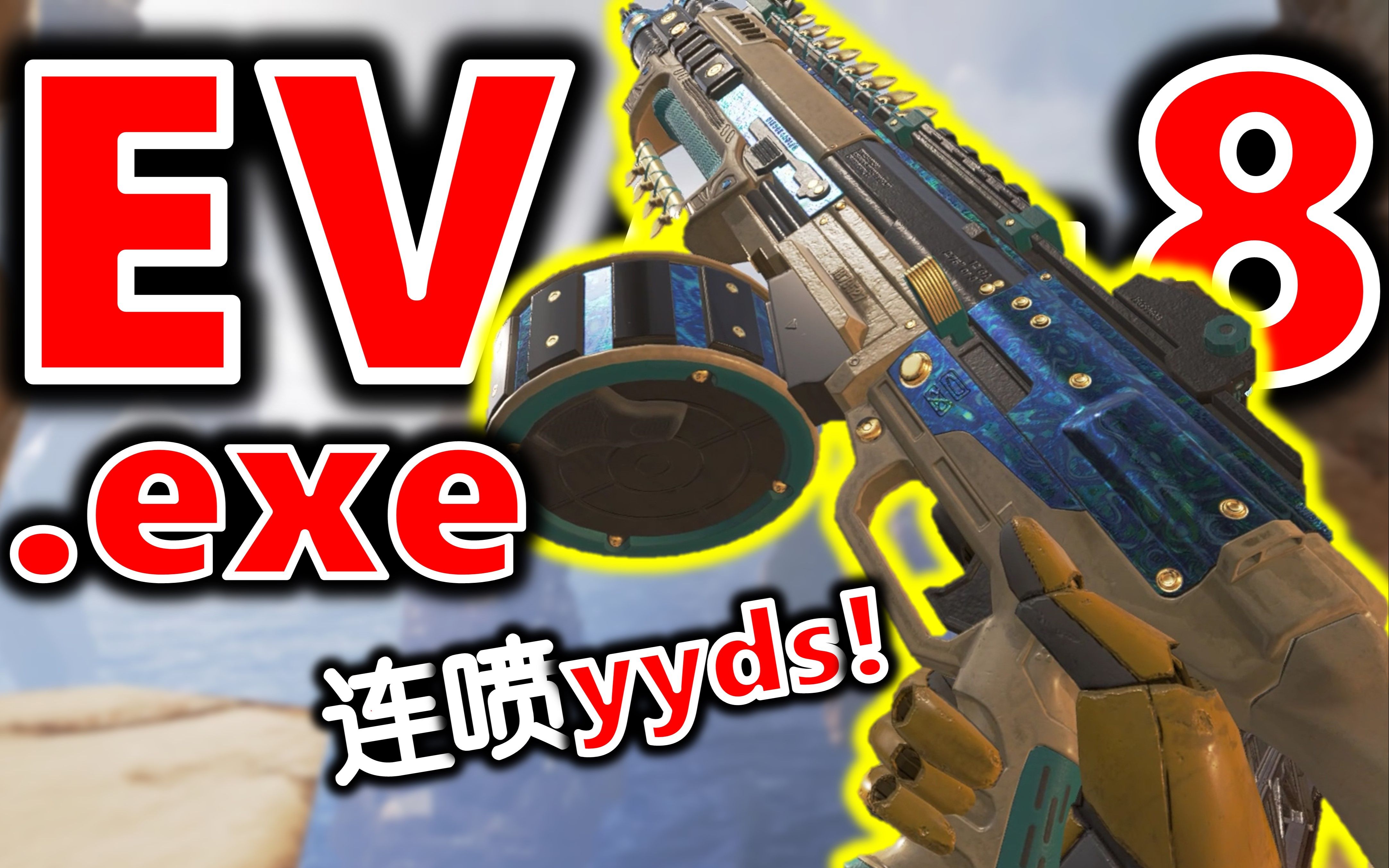 【Apex】这就是EVA-8吗？i了i了【美式鬼畜】_哔哩哔哩_bilibili