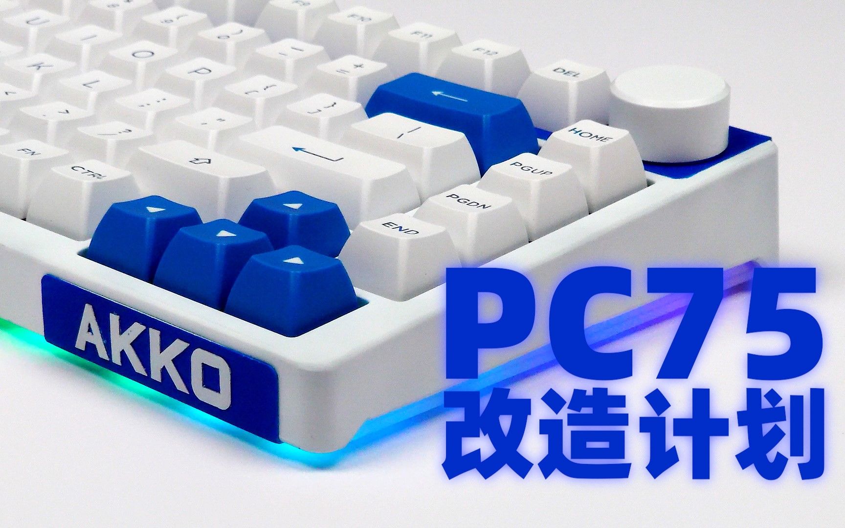 拒绝廉价感！真正DIY的客制化！Akko PC75颜值拯救计划！