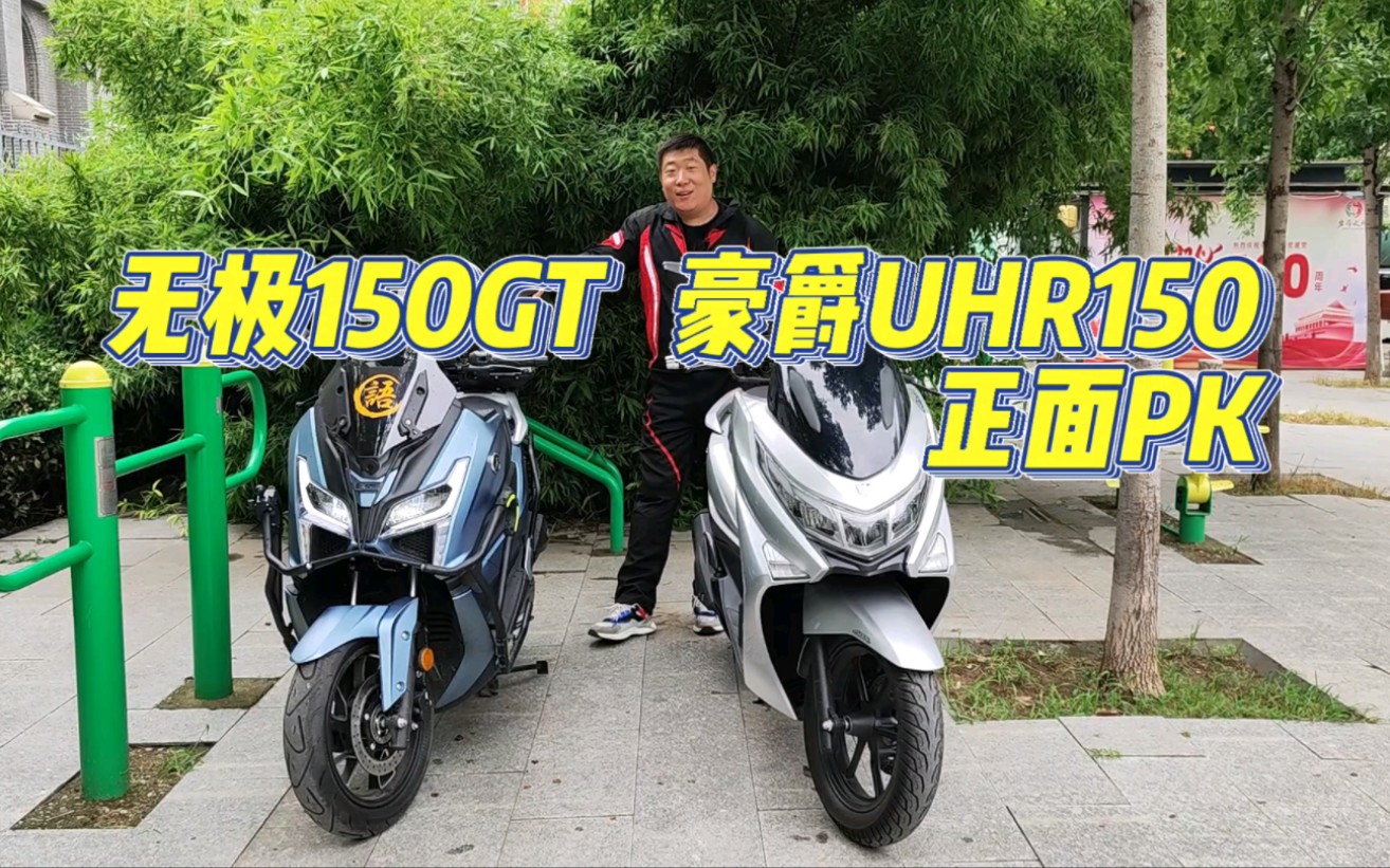 无极150GT豪爵UHR150相比较各有各的好，选谁呢？ - 视频下载 Video Downloader