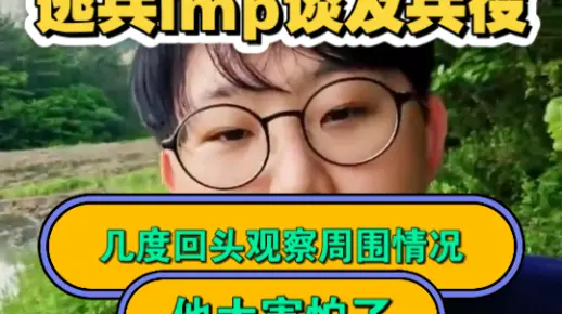 deft服兵役了，逃兵imp谈到兵役时谨慎的观察周围情况：我是精神病，不用服兵役_哔哩哔哩_bilibili