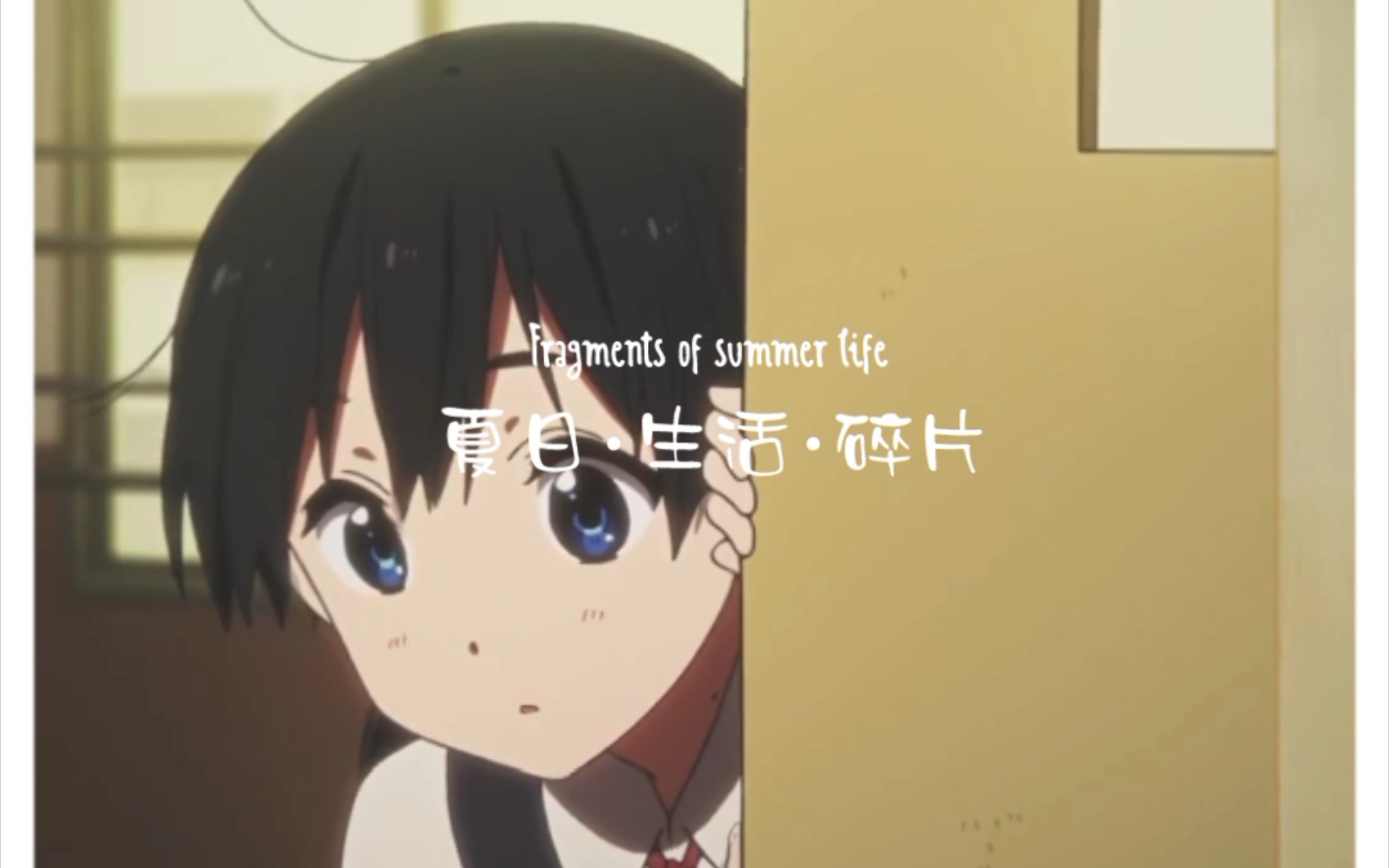 【田舍生活/夏日乡村/Summer Life】边玩游戏边看动画，双倍享受！