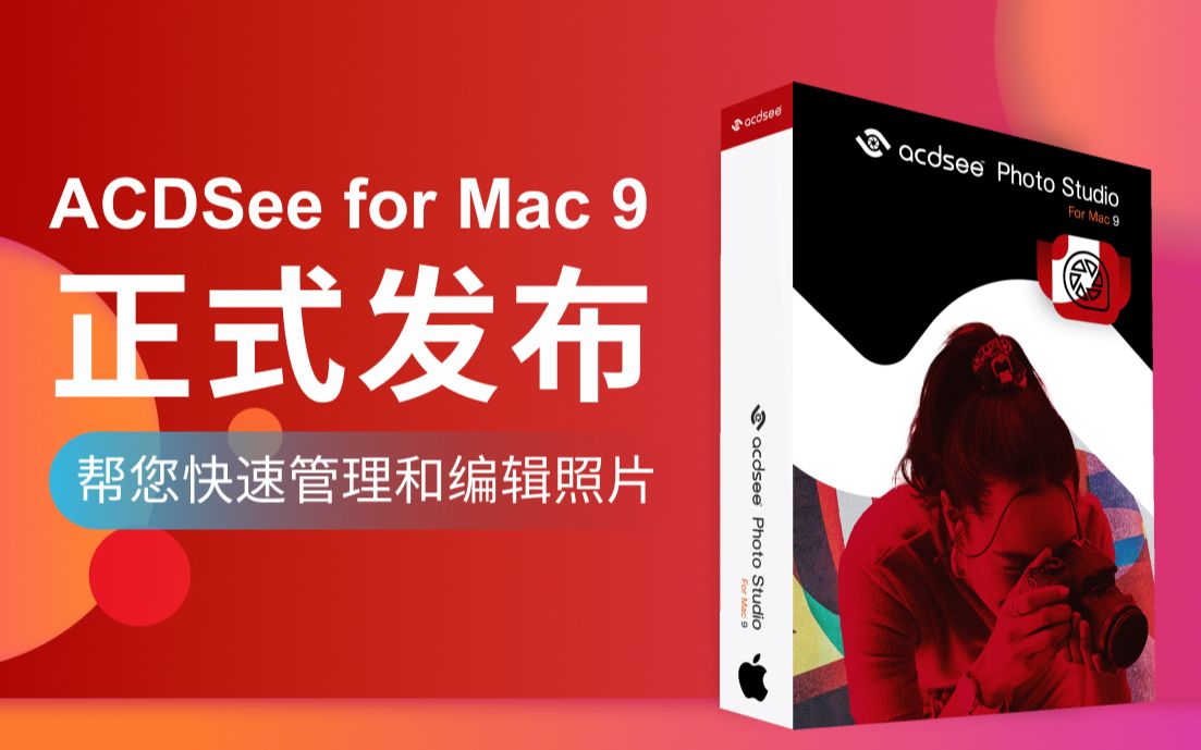 ACDSee for Mac 9 全新发布，更多新增功能，等你来体验！ - 视频下载 Video Downloader