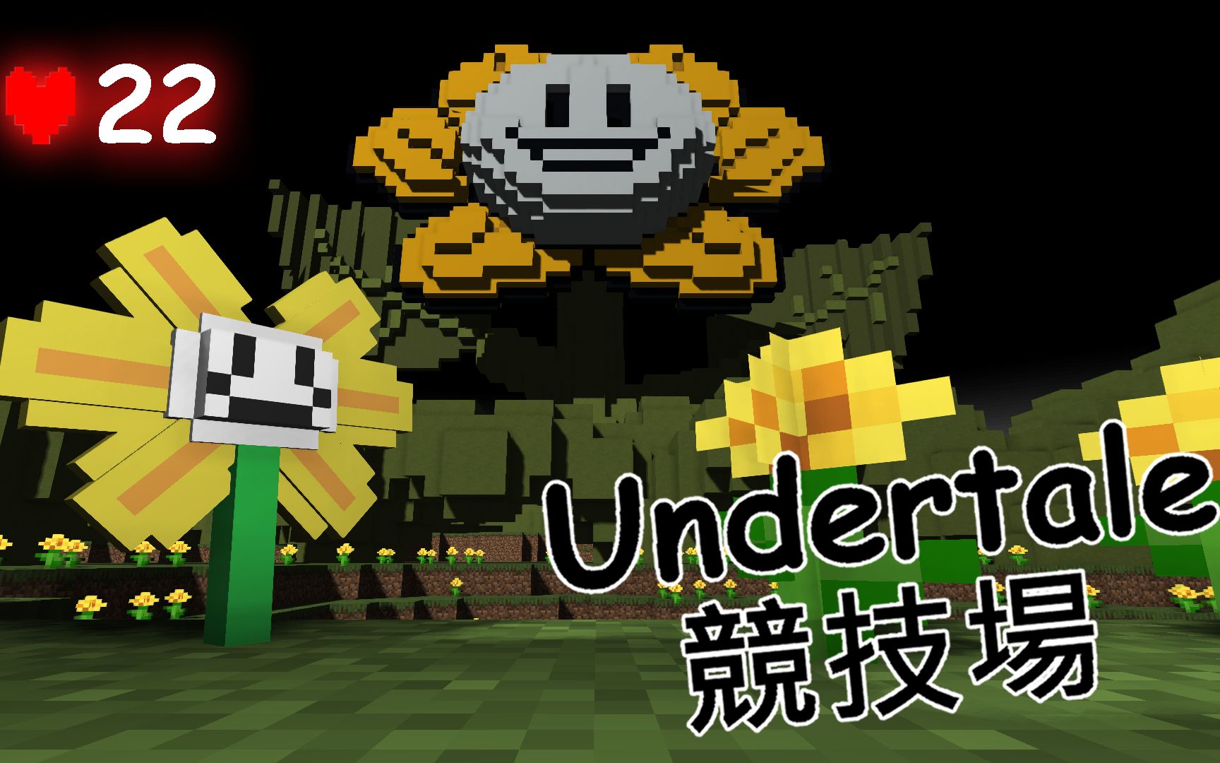 Flowey的钻地技能/全人物制作完成！Undertale主题MC竞技场地图制作企划#22 - 直播精华_哔哩哔哩_bilibili