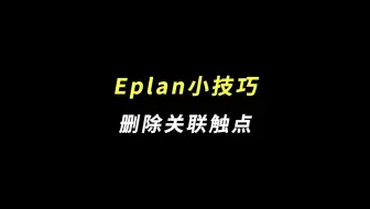 Eplan小技巧 | 线性尺寸标注_哔哩哔哩_bilibili