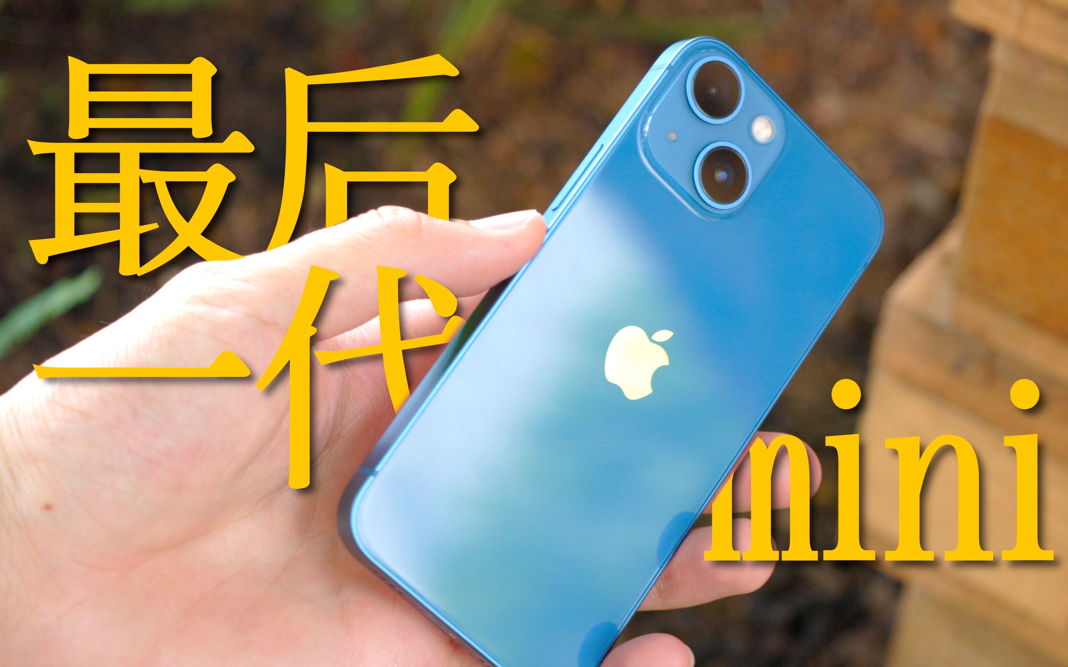 「SZF」iPhone 13 mini：当你妥协之后，真香！ - 哔哩哔哩