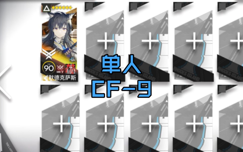 明日方舟 【落叶逐火】 单人CF-9简单好抄 - 哔哩哔哩