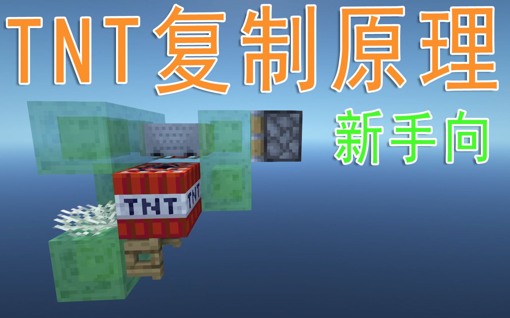TNT复制原理解剖_哔哩哔哩bilibili_我的世界
