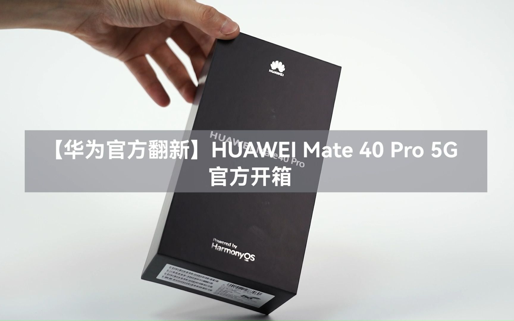 【华为官方翻新】Mate 40 Pro 5G官方开箱 - 哔哩哔哩