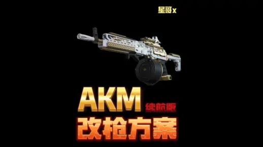 AKM改枪方案逆袭 T0 霸主，三角洲猛男必看！新手也能无脑乱杀！AK改装方案教程攻略_游戏热门视频