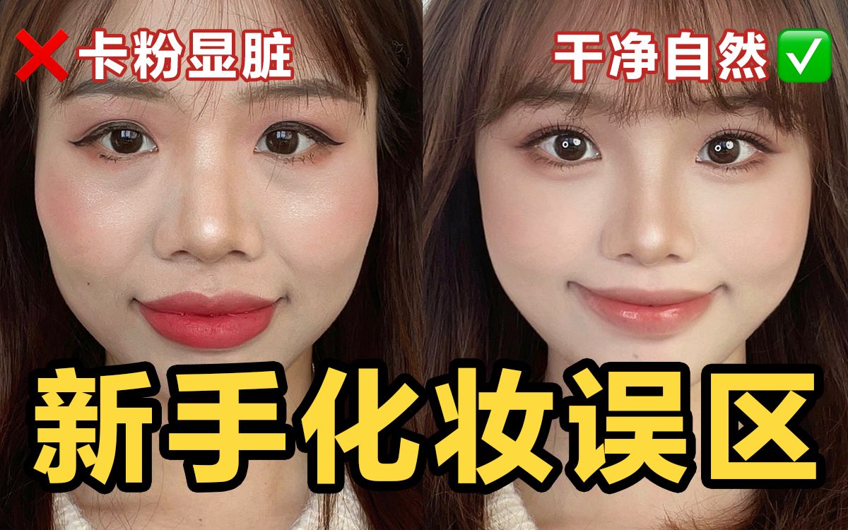 化妆显老进来看 ️避开雷区|有效提升颜值 哔哩哔哩