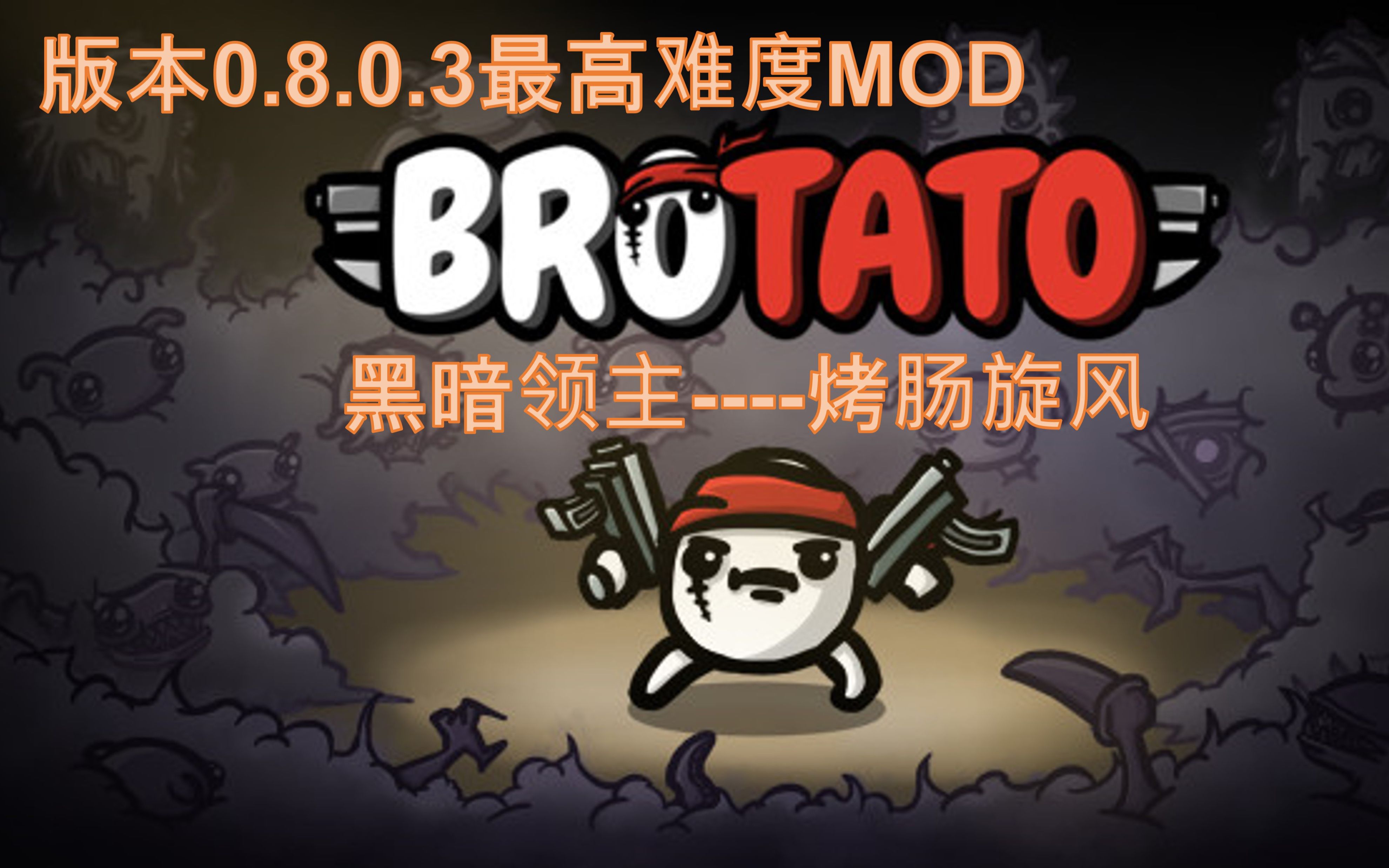 【Brotato土豆兄弟MOD】黑暗领主（×）元素法师（√）主动技能一键清屏 - 视频下载 Video Downloader