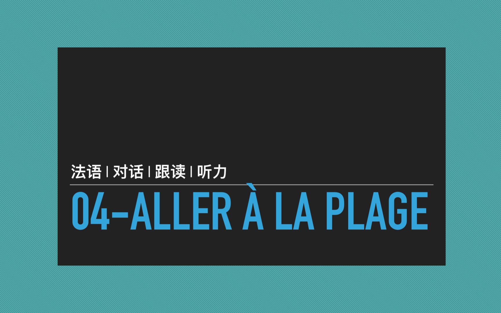 【法语】日常对话 | 慢速跟读 | 听力训练 | 学习素材 | 08-aller à la plage