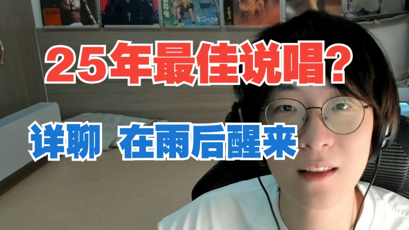 详聊ASEN《在雨后醒来》!!!我心中最好的25年中文说唱专辑 寻找清醒的过程比清醒本身更有价值【艾德宝漫谈第32集】-ADBABY打你屁屁 ...