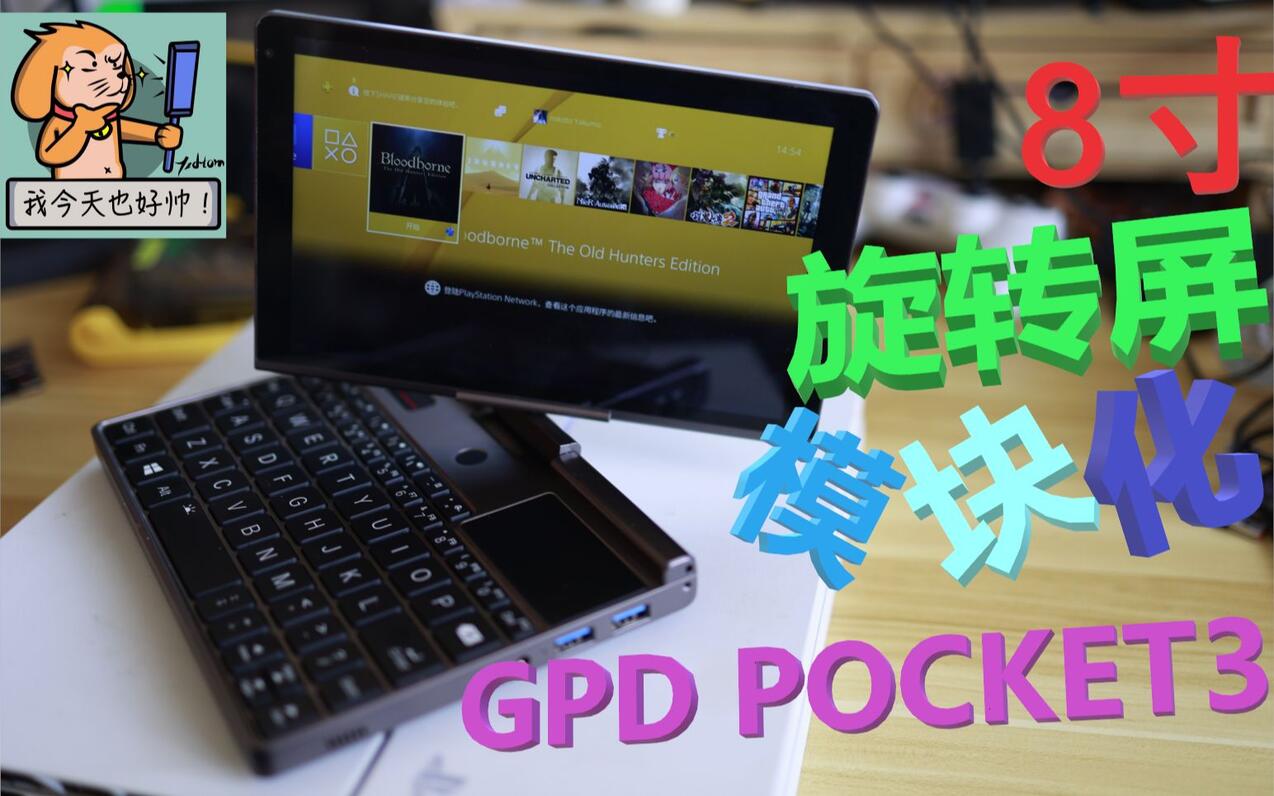 旋转屏！模块化接口！UMPC的集大成之作，GPD POCKET3评测【酒后评测】 - 哔哩哔哩