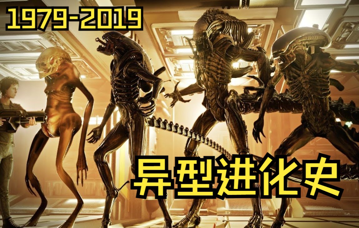 [电影相关] 1979~2019异型进化史 [EVOLUTION of ALIEN XENOMORPH Size Comparison ...
