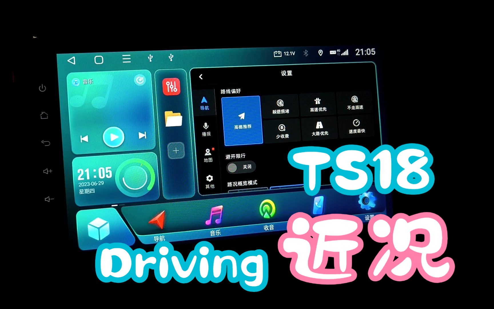 【Driving近况】TS18昼夜主题切换和收音机提示 - 视频下载 Video Downloader