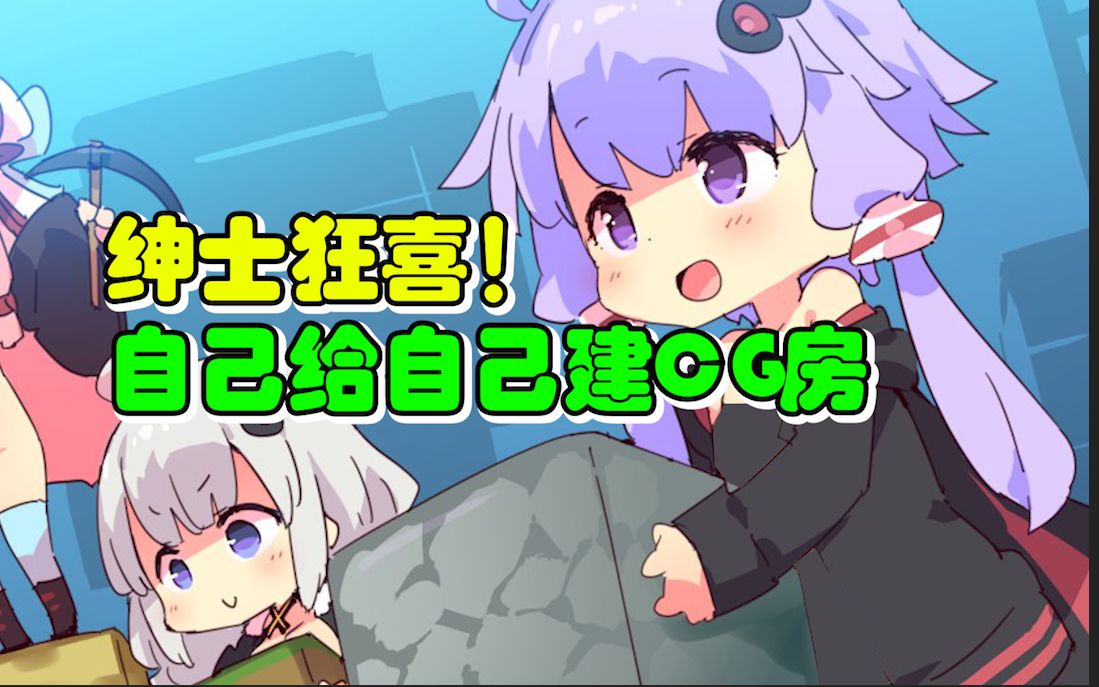 关于cg回想房甚至还要自己建这件事 哔哩哔哩