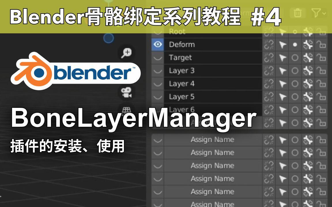 Blender骨骼绑定教程4：准备好 Bone Layer Manager插件 - 哔哩哔哩
