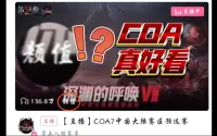 第五人格深渊的呼唤大舞台——COA7第一期！
