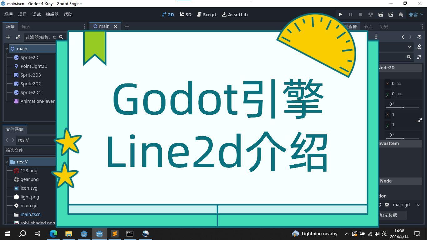 godot引擎Line2d的介绍和简单的特效 - 哔哩哔哩